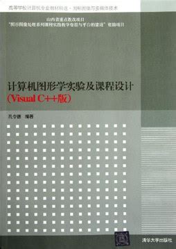 计算机图形学基础教程Visual C 版第 版 孔令德 清华大学出版社官方正版电子书 文泉书局
