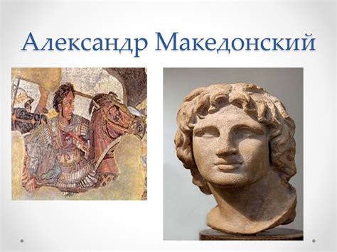 Завоевания Александра Македонского презентация онлайн