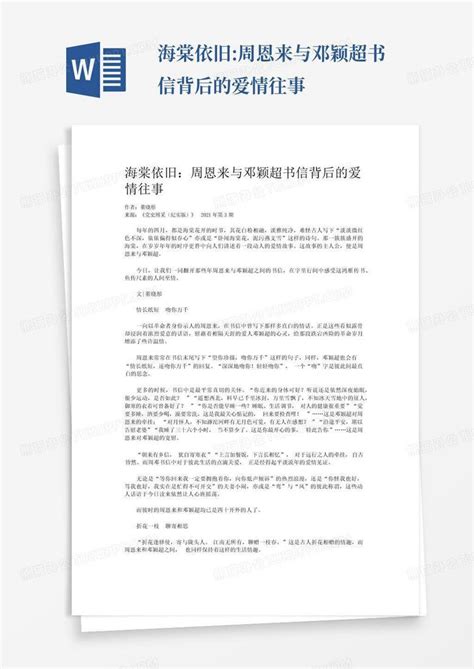 海棠依旧周恩来与邓颖超书信背后的爱情往事word模板下载编号qdmdzzgm熊猫办公
