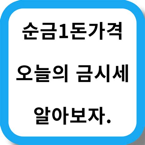 순금1돈가격 오늘의금시세 와 금테크 방법 알아보자 트윈코코란 정보플랫폼