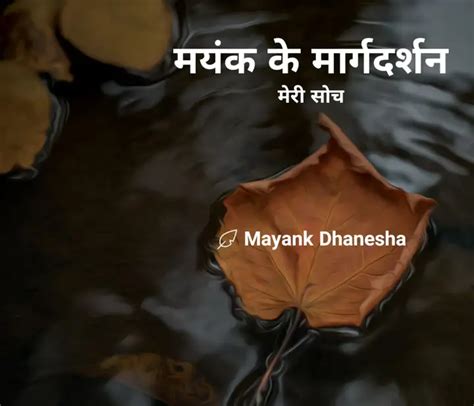 मयंक के मार्गदर्शन By Mayank Raghuvanshi Yourquote Bookstore