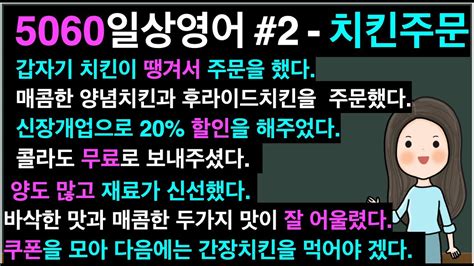 일상생활영어표현2편 치킨주문 5060왕기초영어밥먹듯 쓰는 왕초보 회화듣다보면 저절로 외워지는 왕초보 영어표현 Youtube