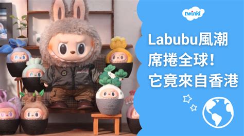 Labubu風潮席捲全球！它竟來自香港 Twinkl