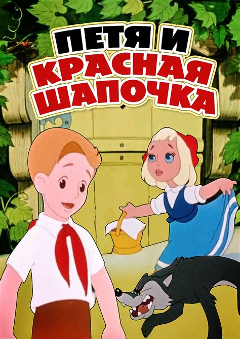 Петя и Красная Шапочка мультфильм 1958