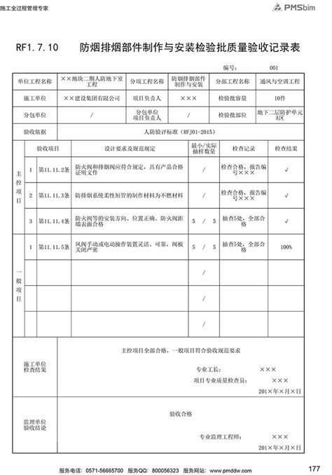 人防工程资料填写范例RF1 7 10 防烟排烟部件制作与安装检验批质量验收记录表 品茗逗逗网 品茗施工软件服务平台