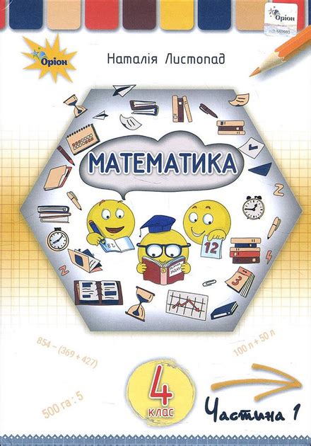 Книга Математика 4 клас Підручник Частина 1 Наталія Листопад 978 966 991 111 7 от продавца