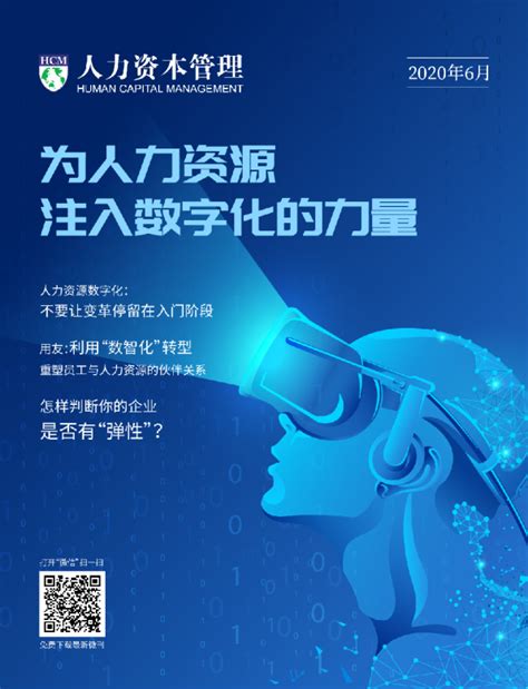 为人力资源注入数字化的力量