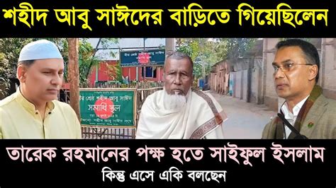 শহীদ আবু সাঈদের বাড়িতে তারেক রহমানের পক্ষে সাইফুল ইসলাম কিন্তু একি বলছেন Abu Sayed আবু