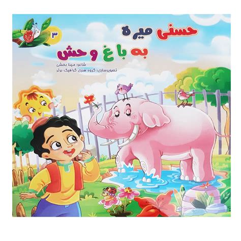 قیمت و خرید کتاب شعر و قصه کودکان مجموعه داستان های حسنی اثر مینا بخشی