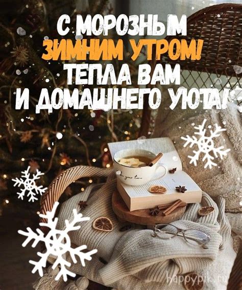 ️⛄😍 Картинки с добрым зимним утром 230 шт Рождественские поздравления Картинки Цитаты для