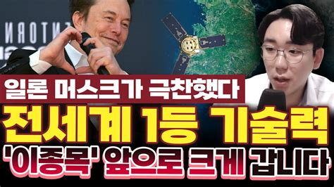 주식 일론머스크가 극찬한 대한민국 세계 1위 기술력 이종목 앞으로 크게 갑니다 국내증시 미국주식 2025년 주도주