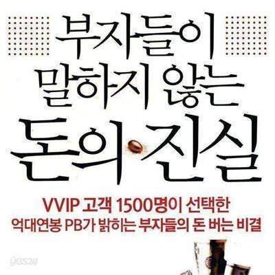 전자책 부자들이 말하지 않는 돈의 진실 예스24