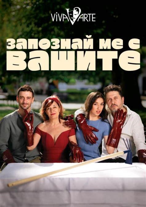 Морска премиера на комедията Запознай ме с вашите