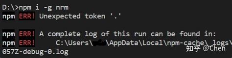 npm ERR Unexpected token 报错 知乎