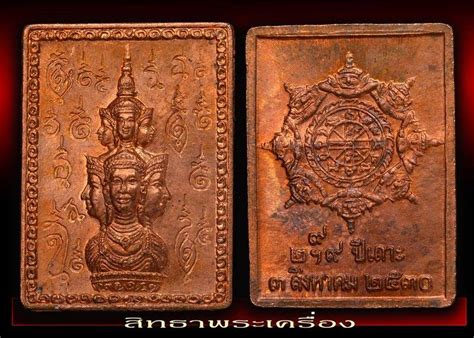 สิทธาพระเครื่อง แสตมป์หลักเมือง จตุคาม ปี30 รุ่นแรก Facebook