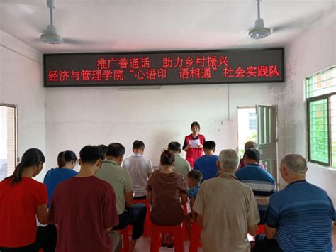 经济与管理学院三下乡 推广普通话携手振兴乡村 广州现代信息工程职业技术学院
