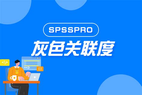 如何用spss做灰色关联度分析？手把手教学快速掌握数据分析halosecwei Gitcode 开源社区