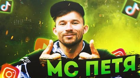 Як МС ПЕТЯ став популярним? - YouTube