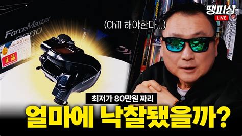 🛒인터넷 최저가 80만원짜리 시마노 포스마스터 얼마에 낙찰됐을까 Youtube