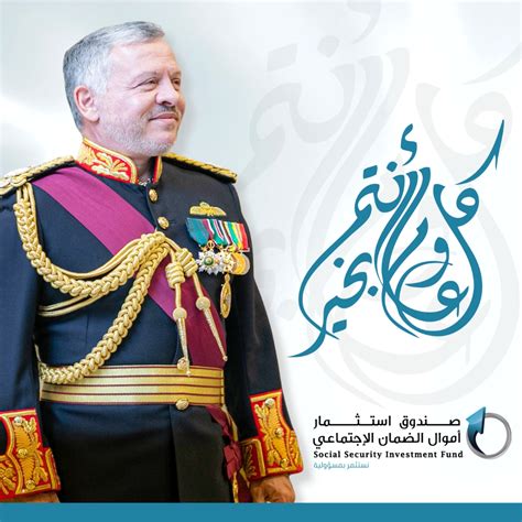 صندوق استثمار الضمان يهنئ جلالة الملك عبدالله الثاني بمناسبة عيد ميلاده