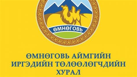Өмнөговь аймгийн ИТХ аас УИХ ын дарга Г Занданшатарт хүсэлт хүргүүлэхээр болжээ