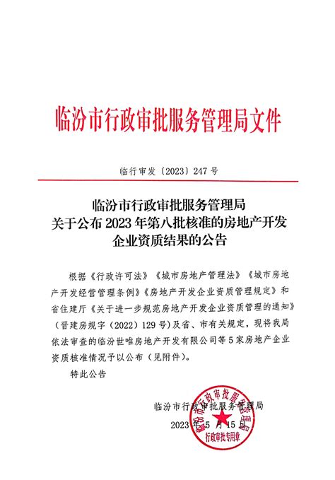 临汾市行政审批服务管理局关于公布2023年第八批核准的房地产开发企业资质结果的公告 双公示 临汾市行政审批服务管理局