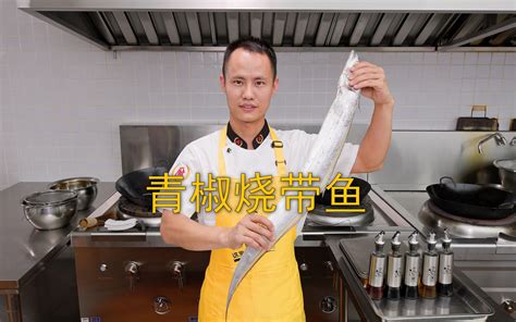 厨师长教你青椒烧带鱼的家常做法汤汁浓郁色味俱佳 美食作家王刚R 美食作家王刚R 哔哩哔哩视频