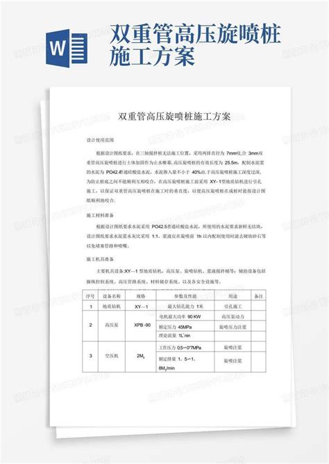 双重管高压旋喷桩施工方案带引孔Word模板下载 编号qaaanzkq 熊猫办公