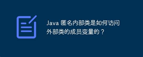 Java 匿名内部类是如何访问外部类的成员变量的 叮当号