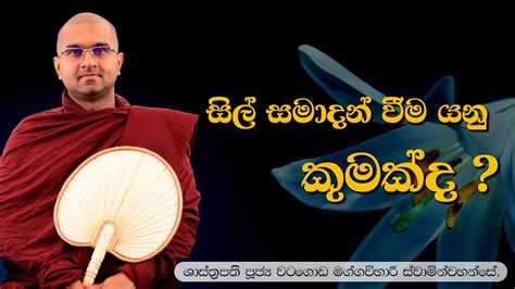 සිල් සමාදන් වීම යනු කුමක්ද පුජ්‍ය වටගොඩ මග්ගවිහාරී ස්වාමින්වහන්සේ 🙏