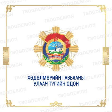 Tsog Design 🥇 ХӨДӨЛМӨРИЙН ГАВЬЯАНЫ УЛААН ТУГИЙН ОДОН 🙍