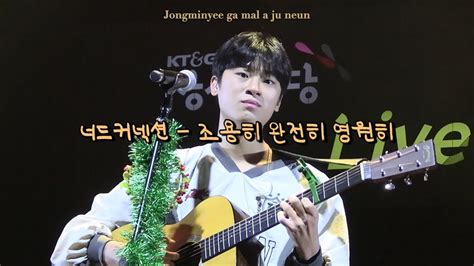 Cover 박종민 조용히 완전히 영원히 원곡 너드커넥션 Nerd Connection Youtube