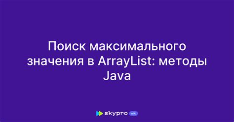 Поиск максимального значения в Arraylist методы Java
