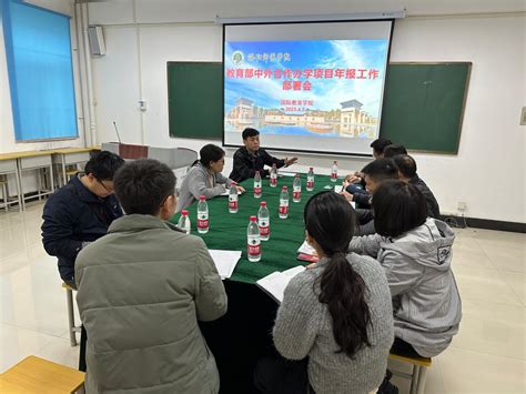 我校召开教育部中外合作办学项目2022年度年报工作部署会 国际教育学院