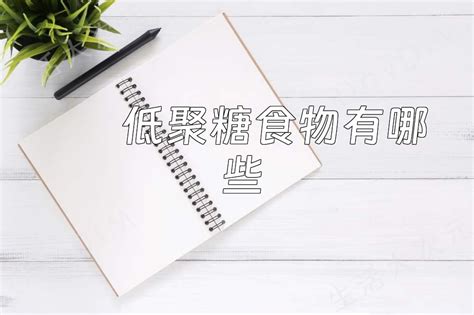 低聚糖食物有哪些 DAYDIM 生活大次元
