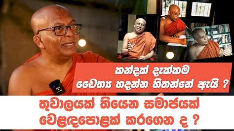 කන්දක් දැක්කම චෛත්‍ය හදන්න හිතන්නේ ඇයි ගල්කන්දේ ධම්මානන්ද හිමි සමග මතක පද Galkande