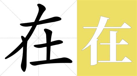 在的意思，在的字义解释，在的笔画顺序，在的字典查询，在的汉字编码。 Meaning Of 在 Definition Of 在 Stroke Order Of 在 Youtube