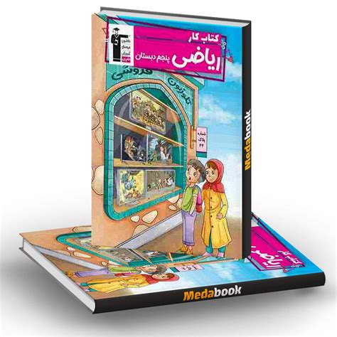 کتاب کار ریاضی پنجم دبستان قلم چی مدابوک