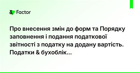 Про внесення змін до форм та Порядку заповнення і подання податкової звітності з податку на