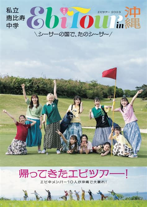 4 3発売 私立恵比寿中学の「ebitour In 沖縄」表紙画像が公開！ B L T Web