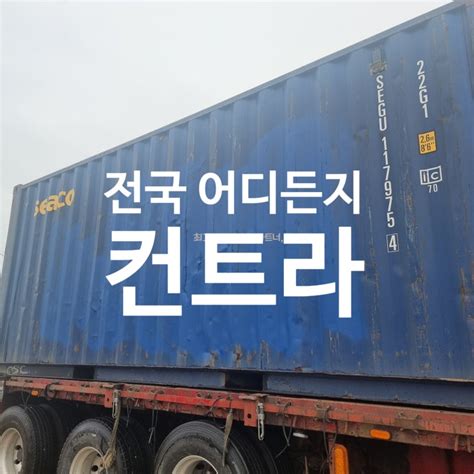 수출용컨테이너 20피트 4대 김천 납품 컨테이너 사용 용도 알아보기 네이버 블로그