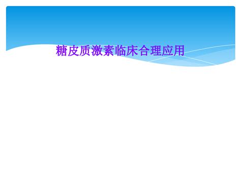 糖皮质激素临床合理应用 word文档在线阅读与下载 免费文档