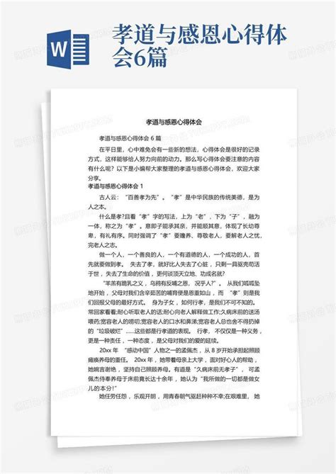 孝道与感恩心得体会6篇 Word模板下载 编号qjjmgewe 熊猫办公