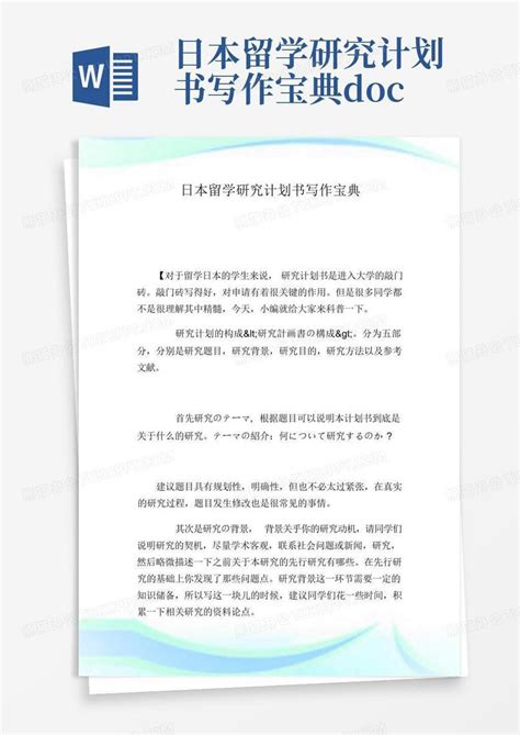 日本留学研究计划书写作宝典 docWord模板下载 编号lrgygyxx 熊猫办公