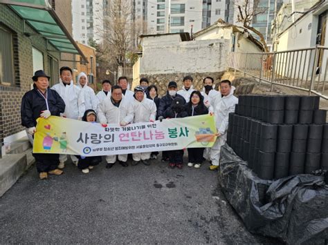 설맞이 사랑의 연탄 나눔 중구지구 법무부청소년범죄예방위원서울중앙지역협의회