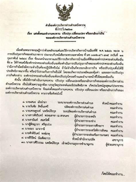 แต่งตั้งคณะทำงานทบทวน ปรับปรุง เปลี่ยนแปลงหรือยกเลิกภารกิจของ อบต บึงทวาย องค์การบริหารส่วน