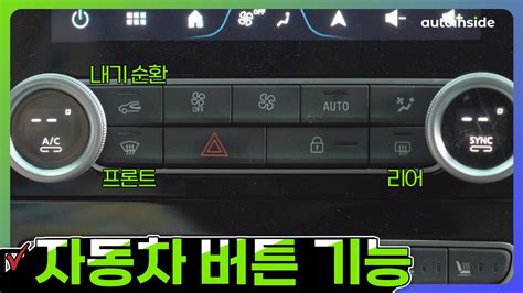 초보운전자가 헷갈리는 자동차 공조기 버튼 기능 Best 3 프론트 리어 내기순환 Youtube