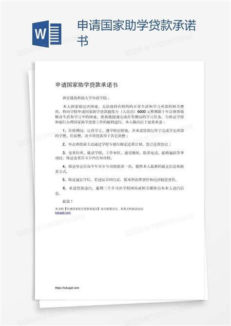 申请国家助学贷款承诺书Word模板下载 编号vnjmpzne 熊猫办公