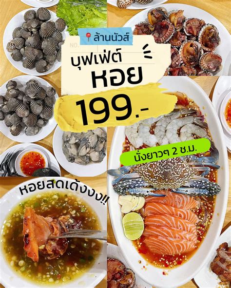 บุฟเฟ่ต์หอย199 📍ล้านนัวส์สุทธิสาร แกลเลอรีที่โพสต์โดย Skyy Fa Lemon8