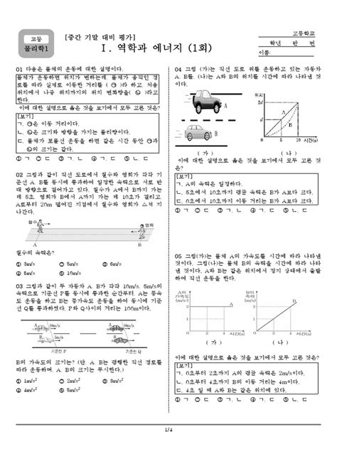 고 물리학i 강 1 0 0 평가 중간기말대비 문제 1회 천재교육 Hwp Pdf Pdf